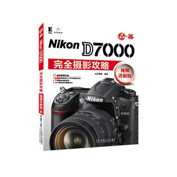Nikon D7000完全摄影攻略 尚艺摄影