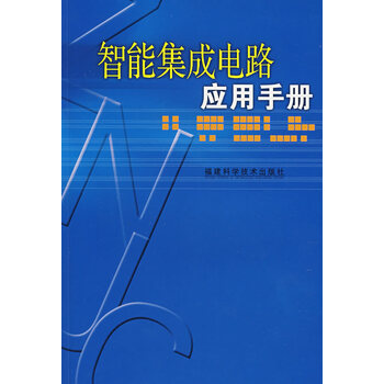 智能集成电路应用手册【正版图书】