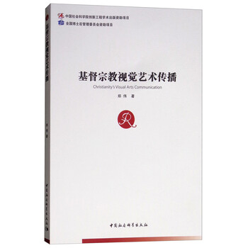 基督宗教视觉艺术传播