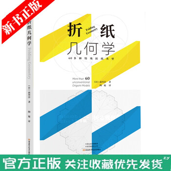 折纸几何学 折纸纸艺书 手工 前川淳著 学习折纸数学几何抽象折纸变格折纸探究折纸与数学几何的关系60