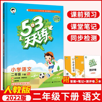 【人教版】2022春新版53天天练二年级下册语文人教版RJ 五三天天练2年级下册同步训练 语文