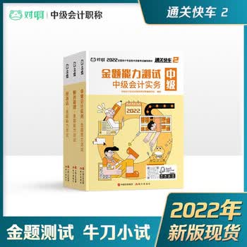 【2022官方】2022年中级会计职称官方教材 中级会计实务 经济法 财务管理 新大纲版 全科3本 金题能力测试【金题】