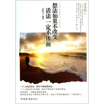 想法如果不改变活法一定不体面(开讲啦)