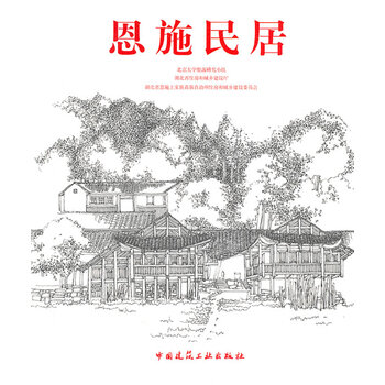 恩施民居【正版图书】