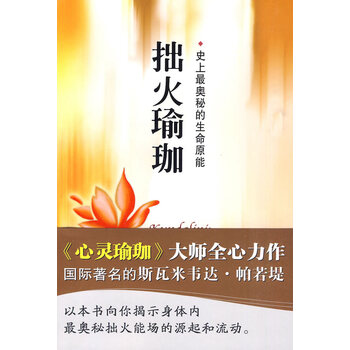 拙火瑜珈 (印)帕若堤 著,石宏 译【正版书】