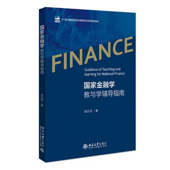 国家金融学教与学辅导指南 陈云贤
