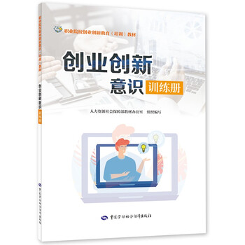 创业创新意识训练册--创业创新培训教材