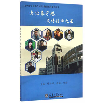 走出象牙塔之文传创业之星(分社教材)