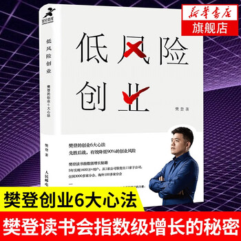 低风险创业 樊登读书会创始人著 创业6大心法降低风险成本 精益创业营销管理正版书 凤凰新华书店旗舰店