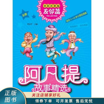 阿凡提故事精选·友邻篇