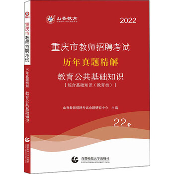 重庆市教师招聘考试历年真题精解 教育公共基础知识 2022 图书