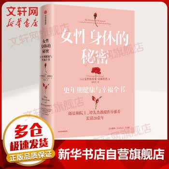 【正版包邮】女性身体的秘密 更年期健康与幸福全书 详解女性身心问题 了解更年期知识 女性健康自我养护读物 女性呵护指南 女性生理百科 中信出版社正版书籍 图书