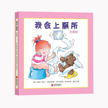 教宝宝学会自主入厕 我会上厕所 男女孩版/妈妈 我要尿尿 /我不尿裤子了 儿童好习惯培养绘本故事书 3-6岁幼儿园拉粑粑宝宝早教书 我会上厕所（女孩版）