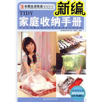新编家庭收纳手册 《新家庭收纳手册》委