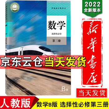 新华书店高中数学选择性必修第三册B版人教版教材 高中教材人教版普通高中教科书数学课本选择性必修第3三