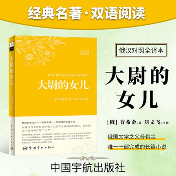 世界文学珍藏馆大尉的女儿 俄汉对照全译本 俄语小说 中俄双语读物 俄汉汉俄对照书籍