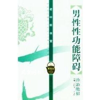 男性性功能障碍诊治绝招 张昭原 河北科学技术出版社