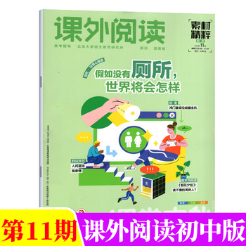 课外阅读杂志 素材精粹 初中版 2021年11月