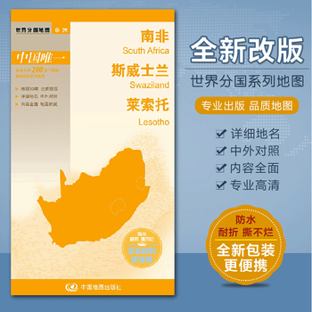 世界分国系列地图 南非 斯威士兰 莱索托地图 84*59cm 中英文双面覆膜折叠 商务旅游留学随身带地图册