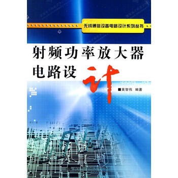射频功率放大器电路设计【正版图书】