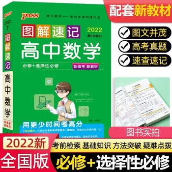 2022版 图解速记高中数学 人教A版必修+选修正版包邮PASS绿卡图书