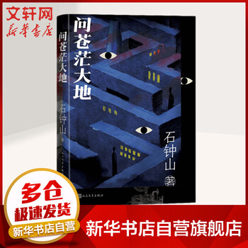问苍茫大地 石钟山 人民文学出版社 图书