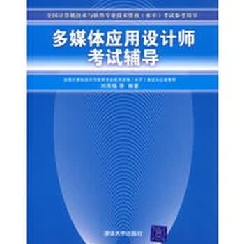 多媒体应用设计师考试辅导 刘茂福 清华大学出版社