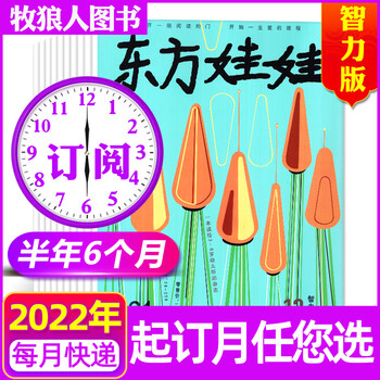 【半年订阅】东方娃娃杂志智力版2022年7-12月共6期打包3-7岁幼儿园宝宝启蒙早教非2020期刊