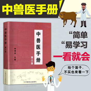 中兽医手册 第三版动物医学基础理论中药处方书 兽医用药速查手册 宠物疾病症防治阉割术 兽医书籍