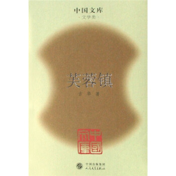 芙蓉镇 古华 人民文学出版社
