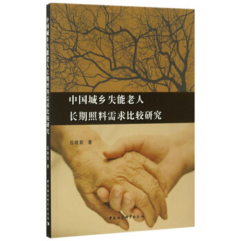 中国城乡失能老人长期照料需求比较研究