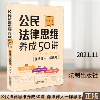 2021新书 公民法律思维养成50讲 像法律人一样思考 赋能提升思维能力 模式运用法律思维的实践