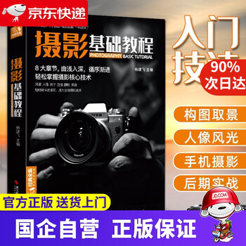 【新华书店官方网店】摄影基础教程 杨建飞 浙江摄影出版社 9787551430333