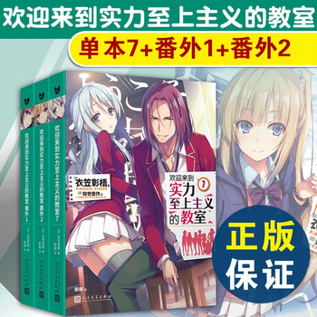 【多规格】全12册欢迎来到实力至上主义教室小说8-10 实力至上全套 衣笠彰梧 简体中文版实力至上主义教室小说原著 3册 欢迎来到实力至上主义的教室7+番外1-2
