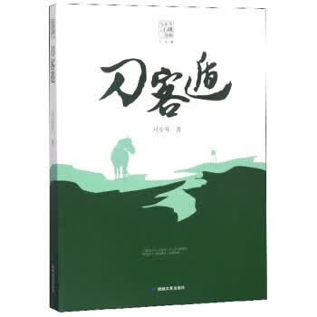 刀客遁 马步升江湖三部曲 马步升