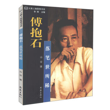 傅抱石：落笔世所稀 山谷