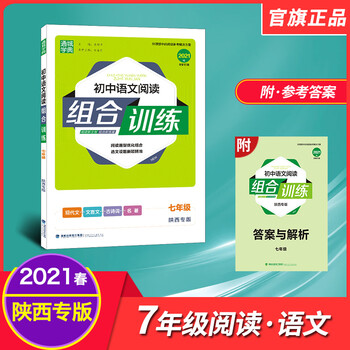2021版通城学典初中语文阅读组合训练陕西专版七年级 初一7年级人教版必刷题阅读理解与完形填空专项训