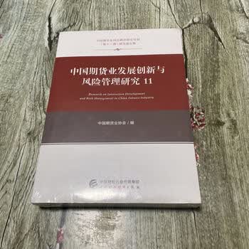 自有库存 保证正版 可开发~中国期货业发展创新与风险管理研究11