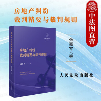 正版 2021新书 房地产纠纷裁判精要与裁判规则 张嘉军著 大数据与裁判规则系列丛书 法官律师法科