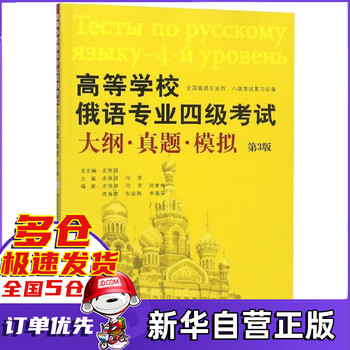 高等学校俄语专业四级考试大纲真题模拟(第3版)