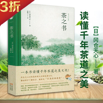 【3折】茶之书（精装）冈仓天心日本茶道文化启蒙读物大观茶论寻茶问道茶文化书籍