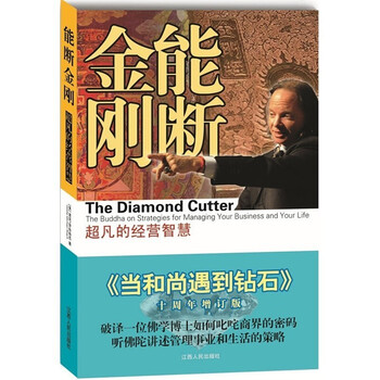 能断金刚：超凡的经营智慧（《当和尚遇到钻石》十周年增订版）2021新版