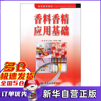 香料香精应用基础(高等教育教材)
