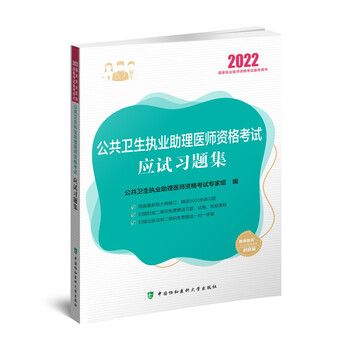 执业医师2022-公共卫生执业助理医师资格考试应试习题集