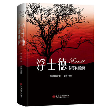 官方正版 《浮士德》新译新解 歌德著 世界名著 精装插图版 中小学课外阅读书籍
