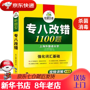【新华书店 正版书籍】备考2021专八改错1100题华研外语英语专业八级TEM8专8可搭专八真题阅读听力作文词汇翻译上 正版图书绘本