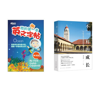 新东方 不一样的成长+我的第一本英文字帖（单词篇）套装共2册