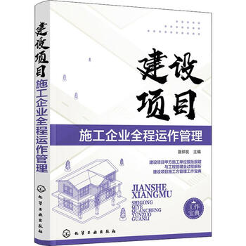 建设项目施工企业全程运作管理匡仲发 主编 