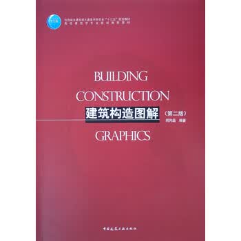 建筑构造图解（第二版）