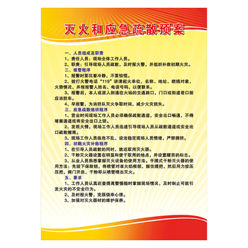消防安全挂图制度牌宣传画灭火和应急疏散预案宣传栏墙贴画覆膜防水贴纸VCH34 VCH34-02 灭火和应急疏散预案 70*50厘米 覆膜防水PP贴纸